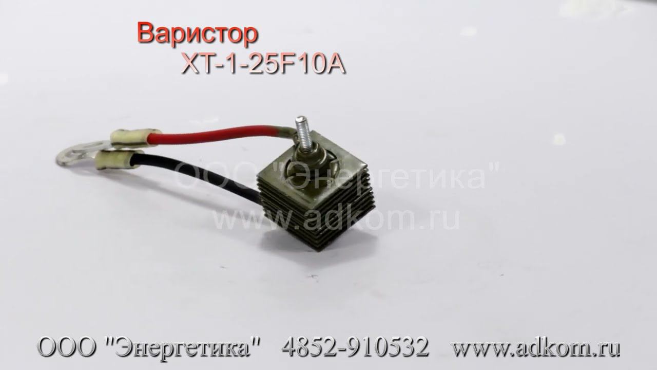 Варистор для диодных мостов генераторов Marathon