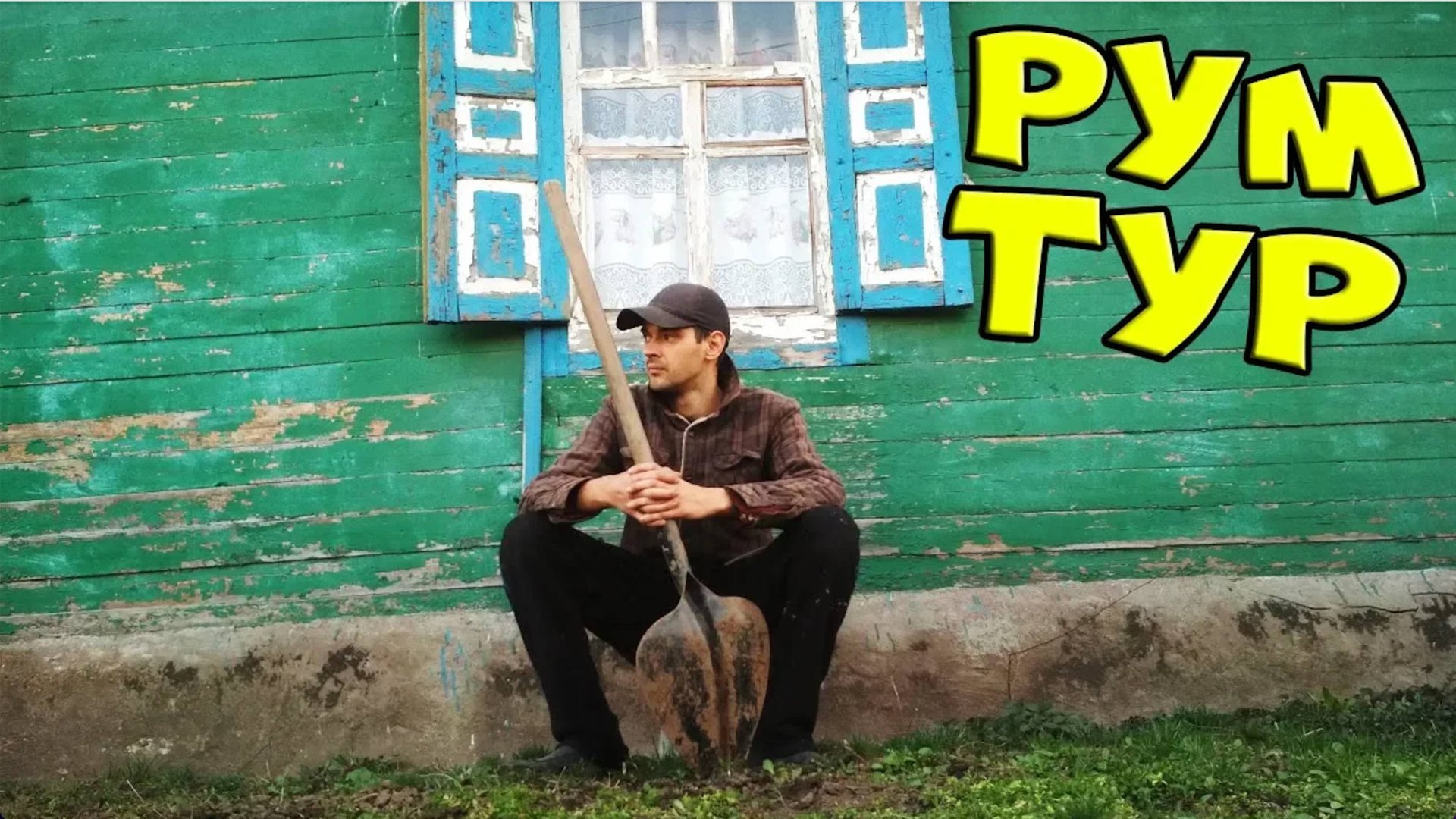 Рум Тур. 2019. Показываю свою работу во дворе, и огород. Волкмикс.