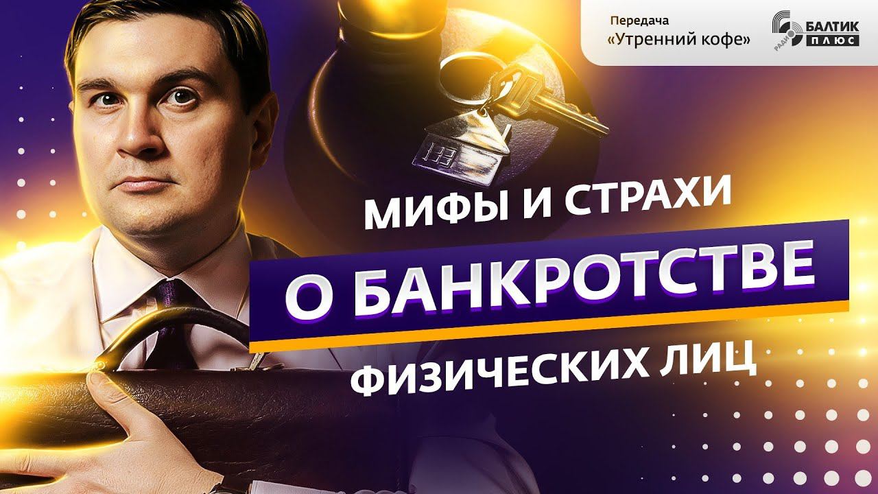 Мифы, страхи, заблуждения о банкротстве физических лиц