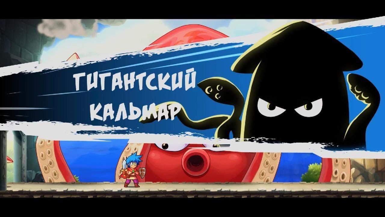 Мальчик-монстр - Гигантский Кальмар - Giant Squid
