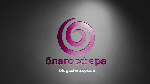 О Благосфере.