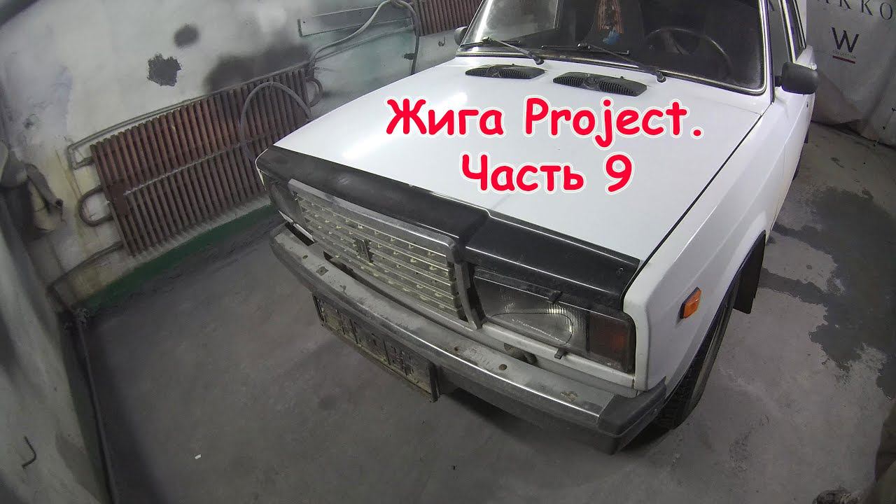 Сборка после покраски ВАЗ 2107. Часть 9.