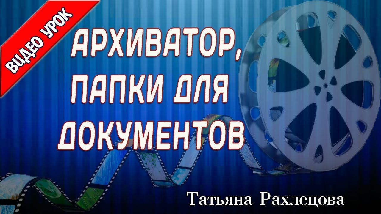 ✵Архиватор✵Папки с документами✵бизнес с интернетом начинающему✵