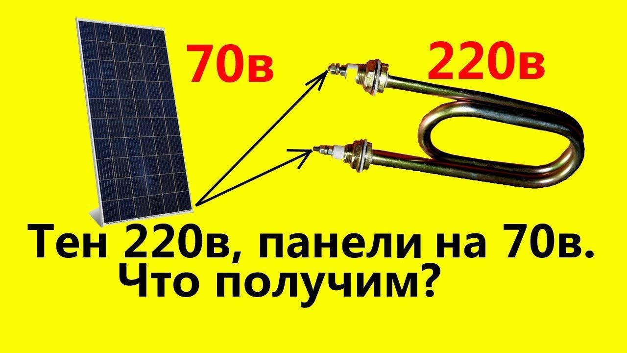 Солнечные панели 70в плюс тен 220в 1.5кВт. Что получится?