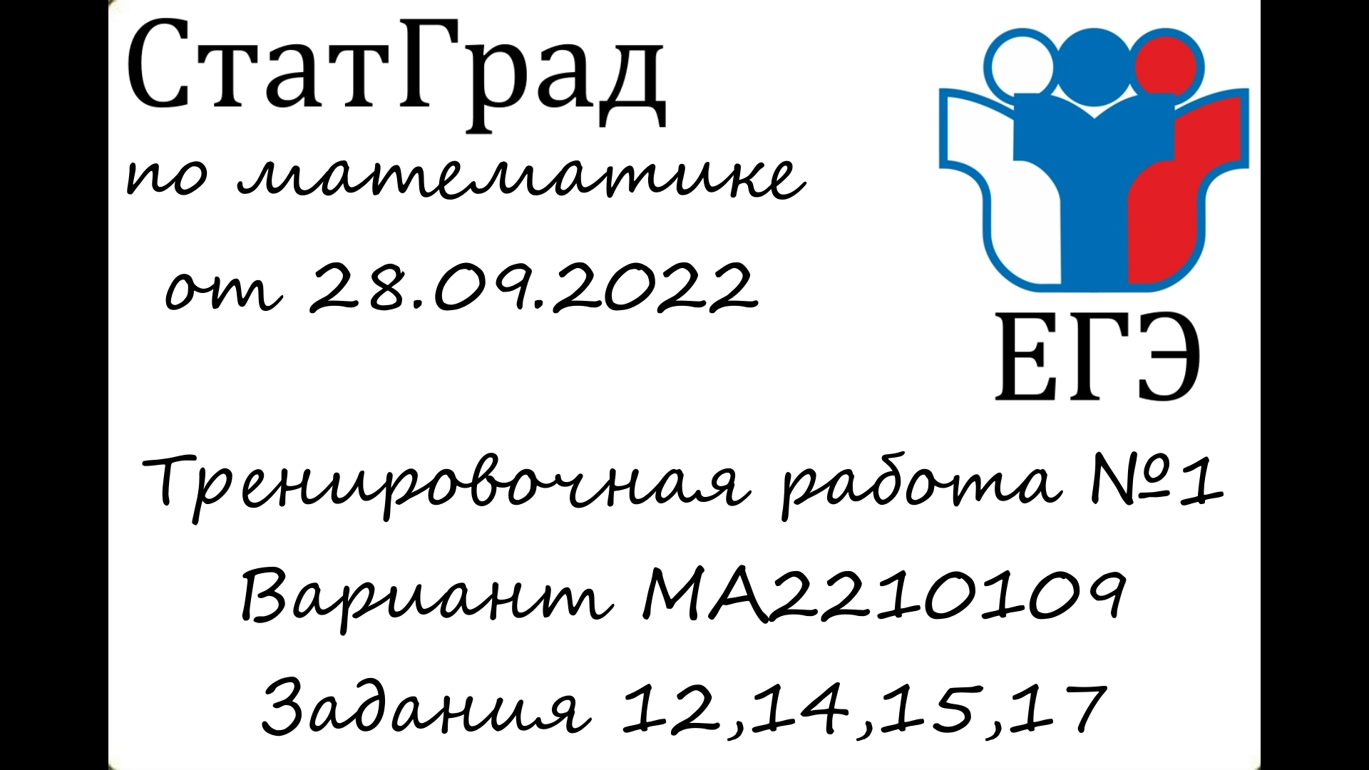 ЕГЭ2023 | Математика | СтатГрад от 28.09.2022 (МА2210109 Задания 12,14,15,17)