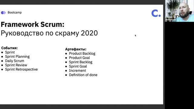 Bootcamp Урок №16 Scrum