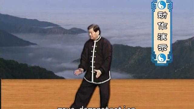 54 формы движений тайцзицюань стиля У. Ч 10