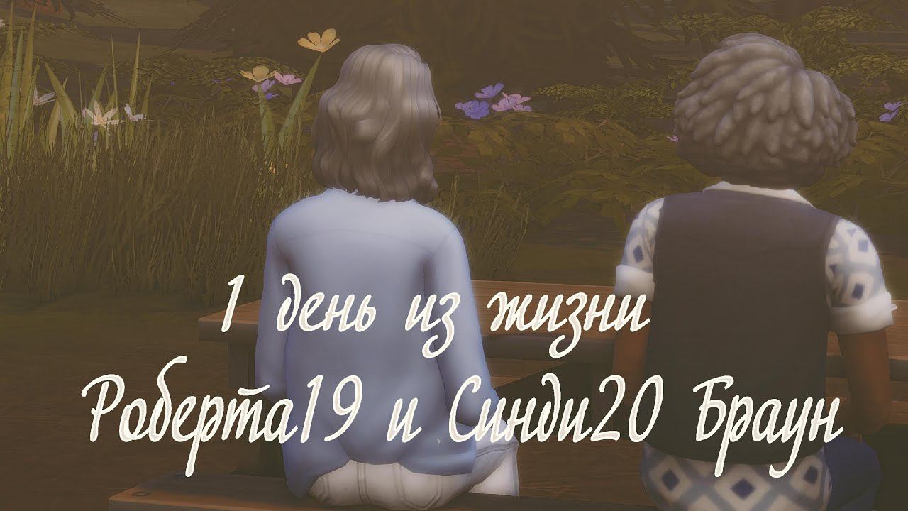ЗА КАДРОМ - 100 детей  - 1 день из жизни Роберта19 и Синди20 Браун