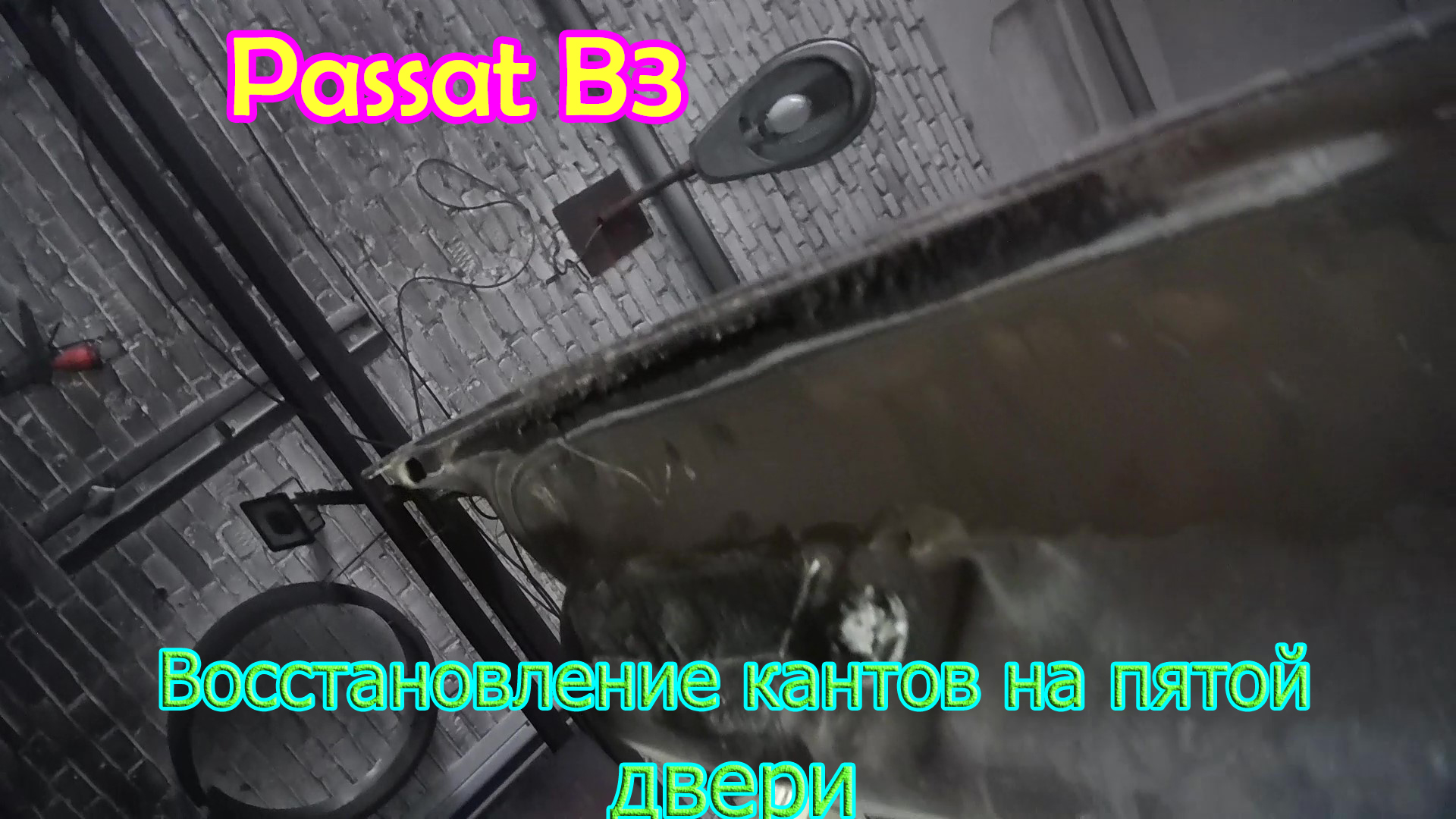 №2 Востановление пятой двери на Пассат Б3 шпатлевка.