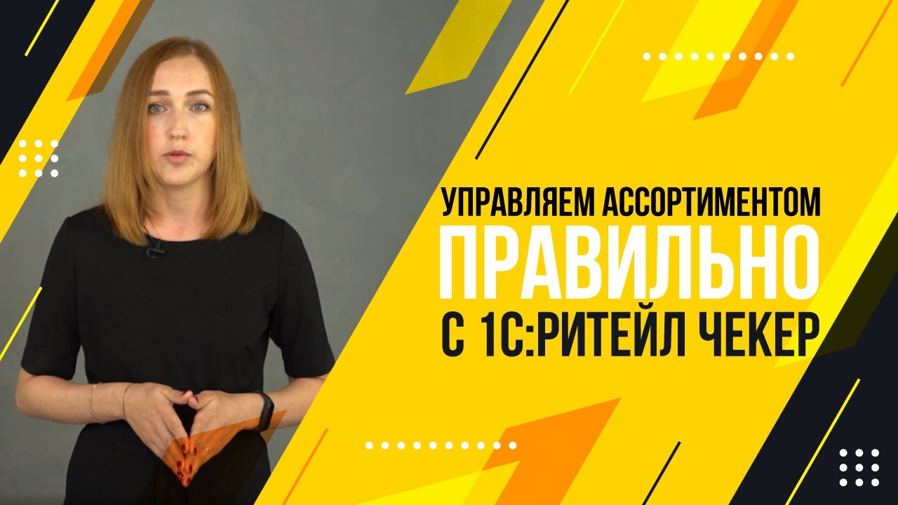 Нужна помощь в управлении ассортиментом розничного магазина_ Подключай 1С-Ритейл Чекер.mp4