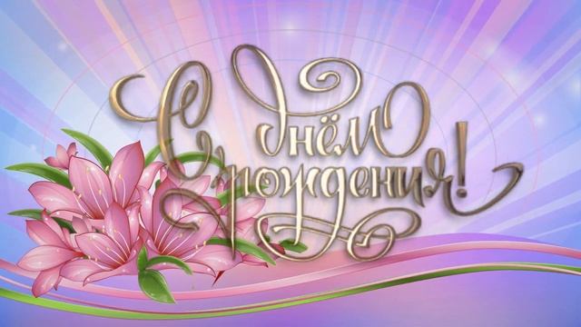 34 С ДНЁМ РОЖДЕНИЯ