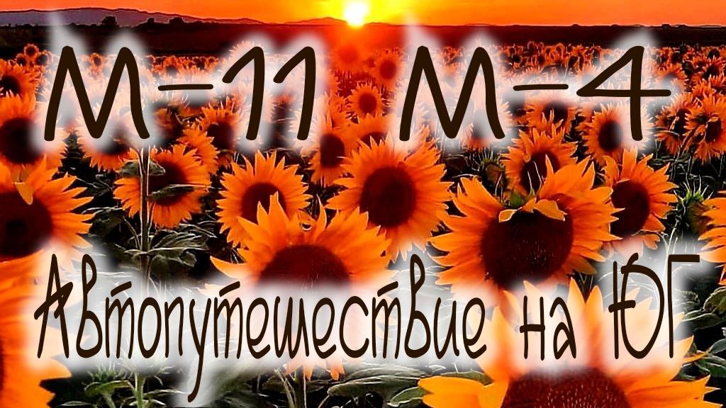 М-4 М-11,Санкт Петербург Анапа на машине едем на море ,Черное море на машине, автопутешествие