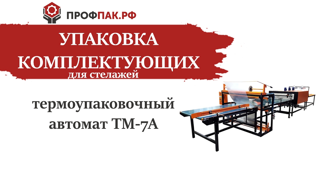 Автомат термоупаковочный для упаковки металлических комплектующих для стеллажей ТМ 7А