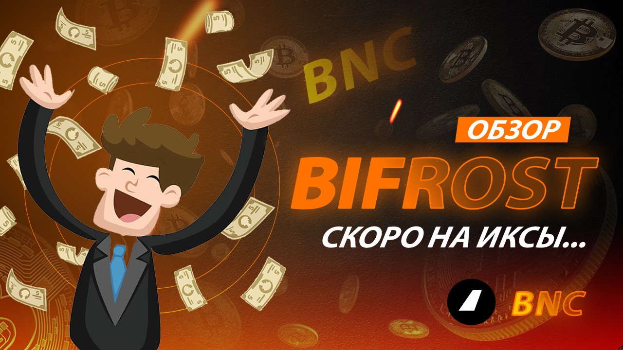 Bifrost finance - обзор проекта после crowdloan. Листинг Bifrost. Когда 20$ за токен BNC?