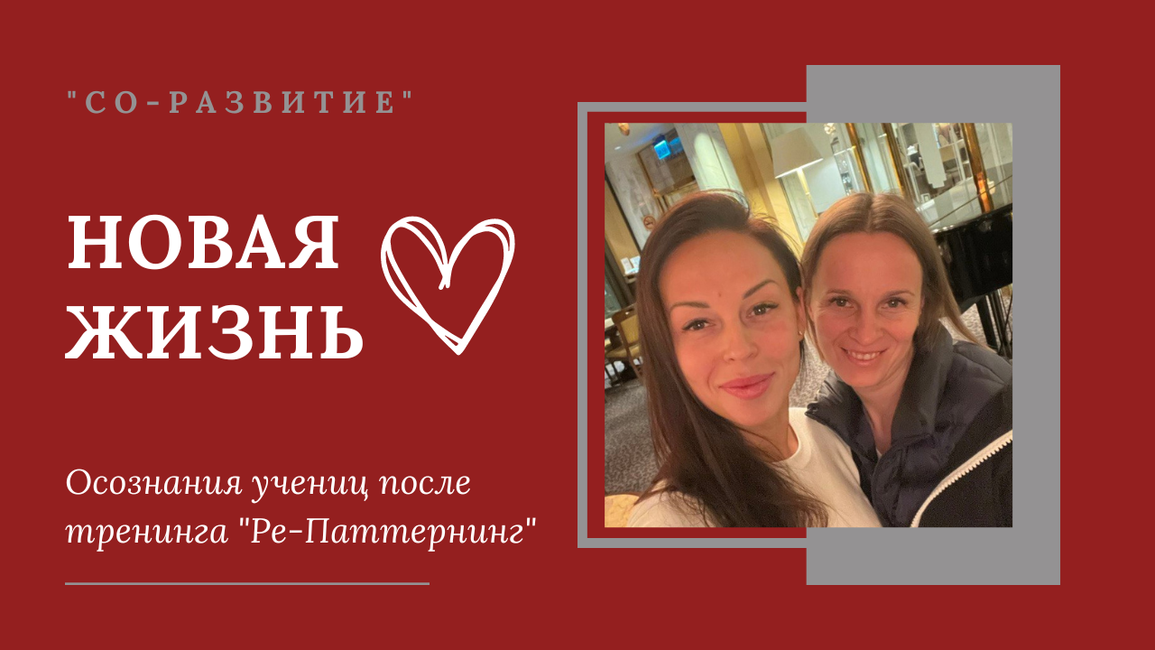 НОВАЯ ЖИЗНЬ❤️ Осознания после тренинга "Ре-Паттернинг"