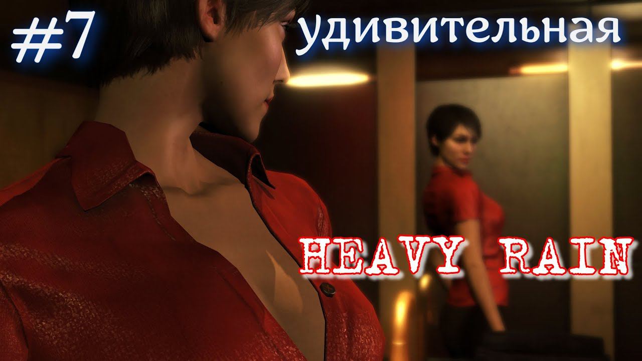 Ливень #7 она тебя удивит - точно. Heavy Rain детективный триллер
