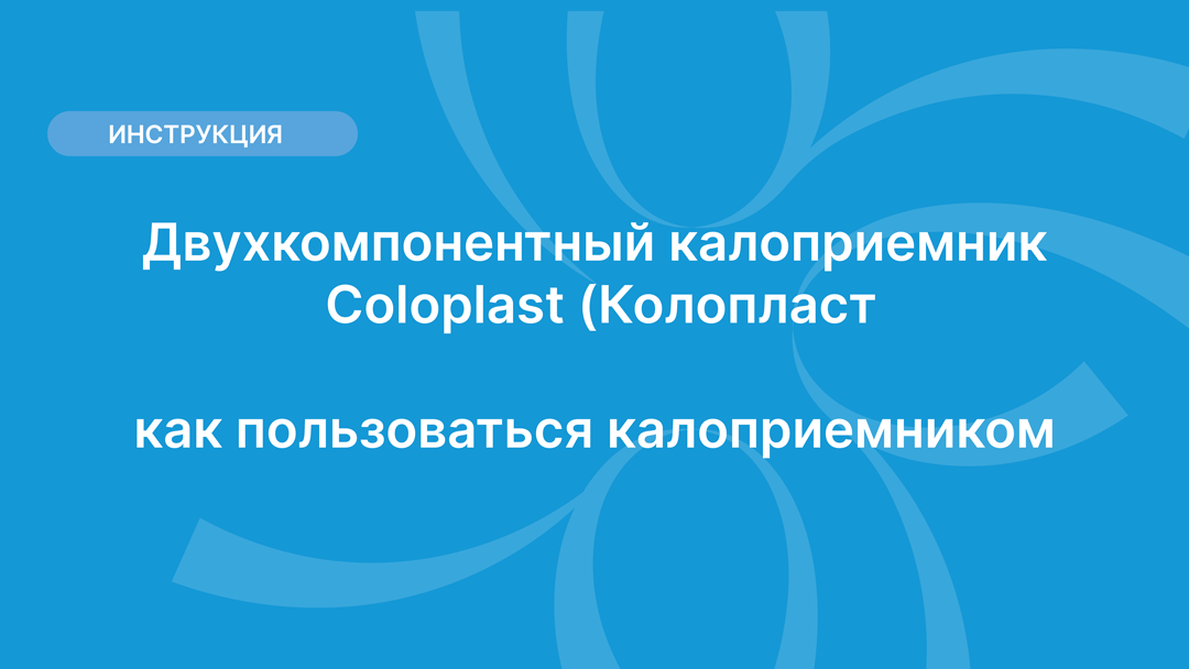 Двухкомпонентный калоприемник Coloplast (Колопласт) — как пользоваться калоприемником