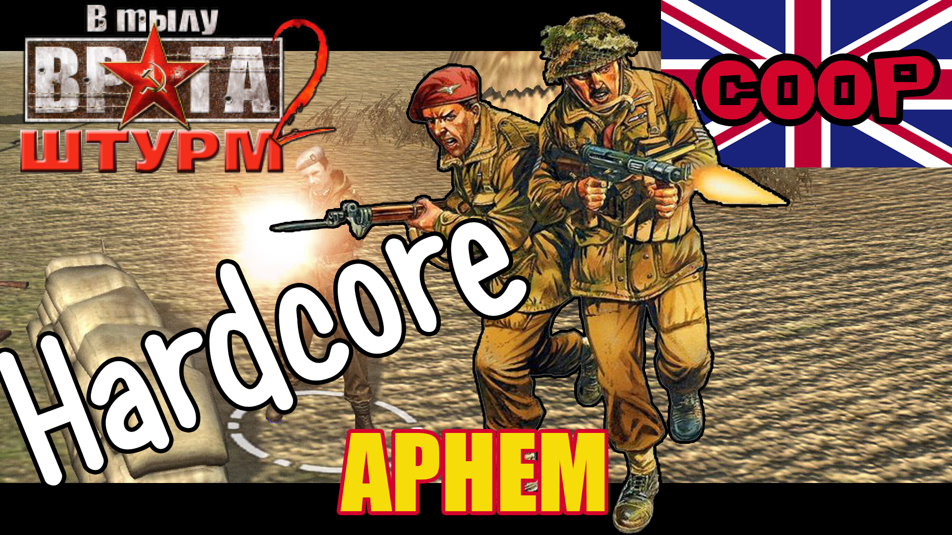 ?? В Тылу Врага: Штурм 2 ? Hardcore - Кооператив ? Арнем