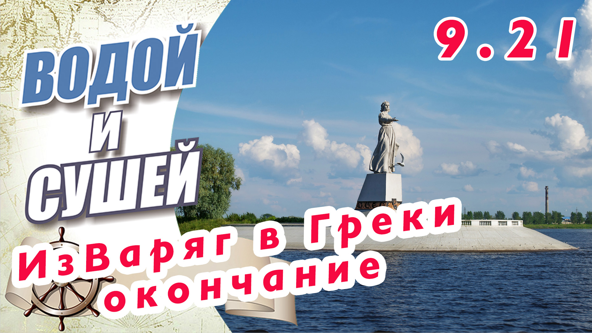 Из Варяг в Греки Окончание