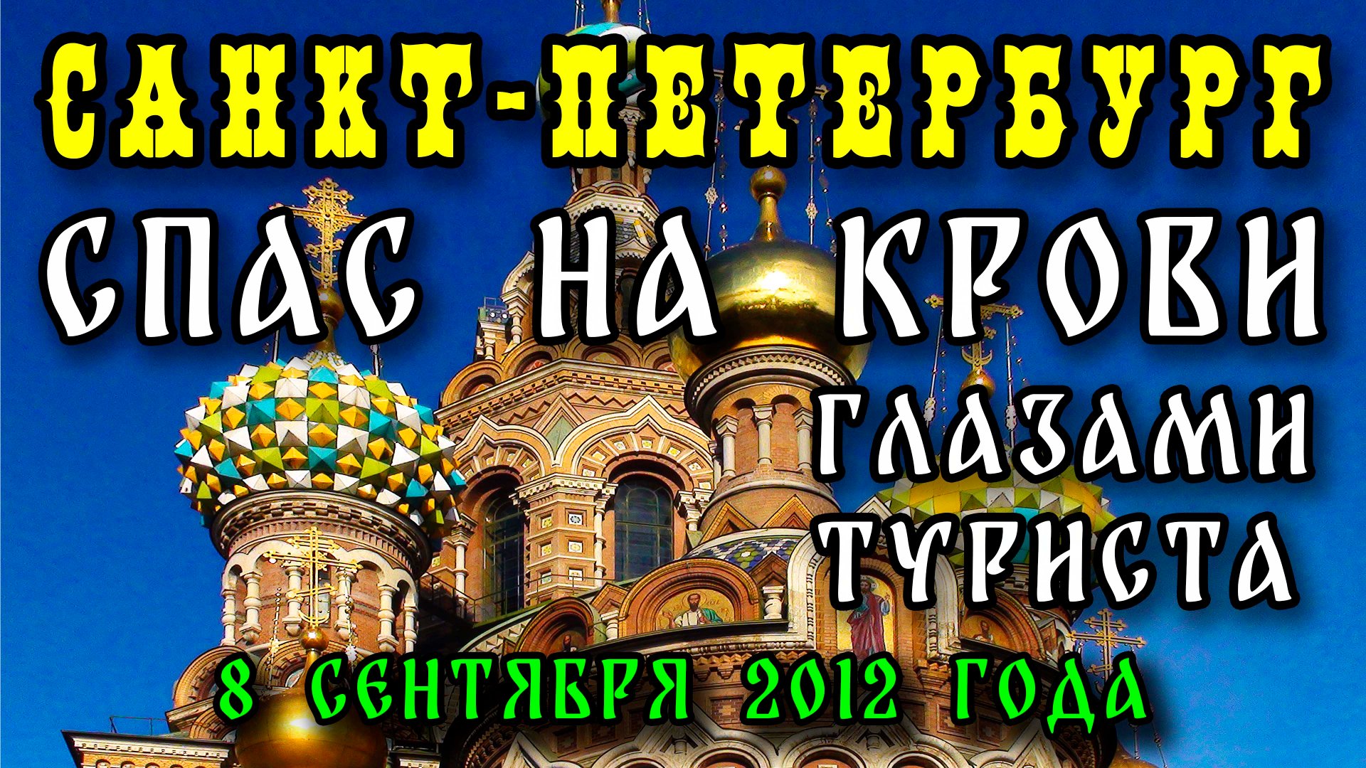 Санкт-Петербург, Спас на Крови глазами туриста. 8 сентября 2012 года.