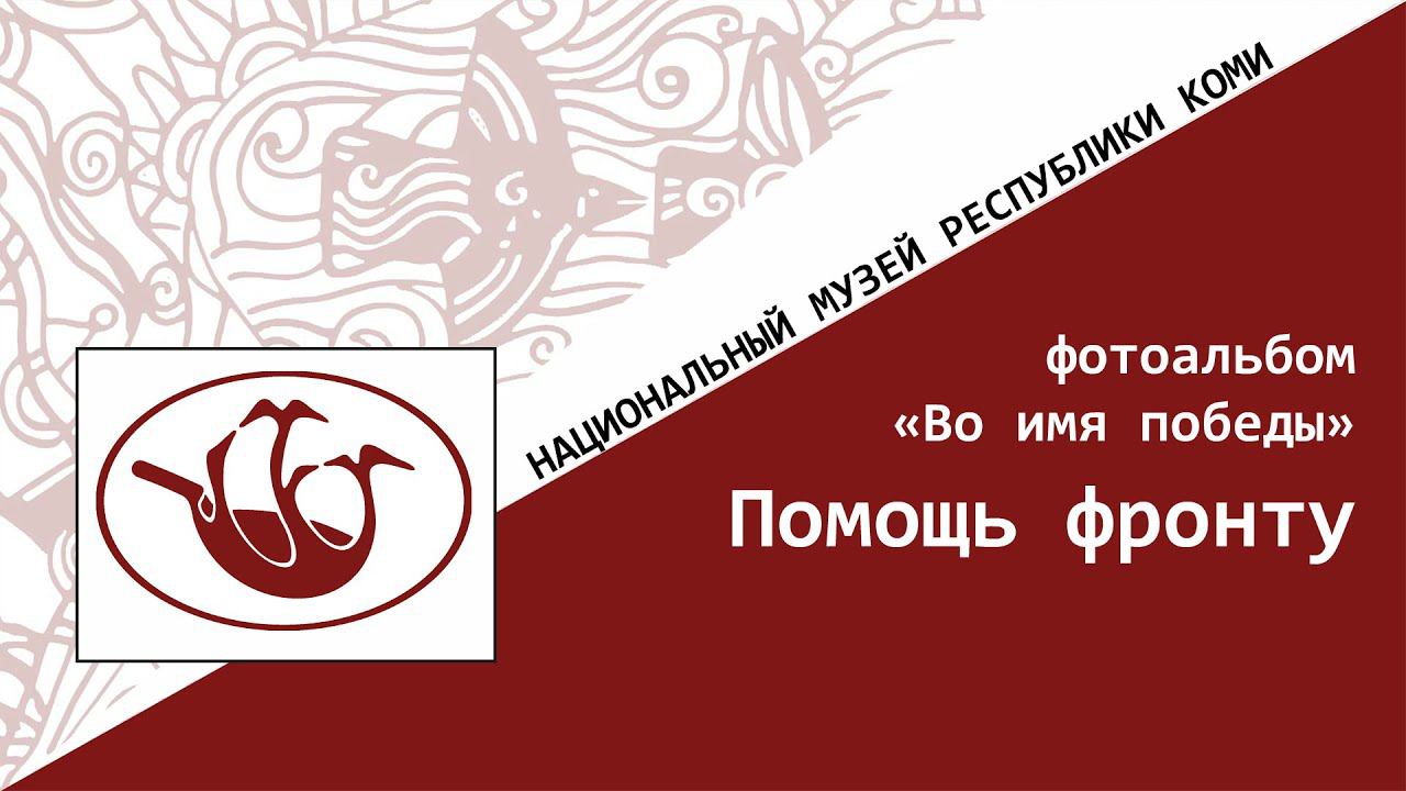 «Помощь фронту»