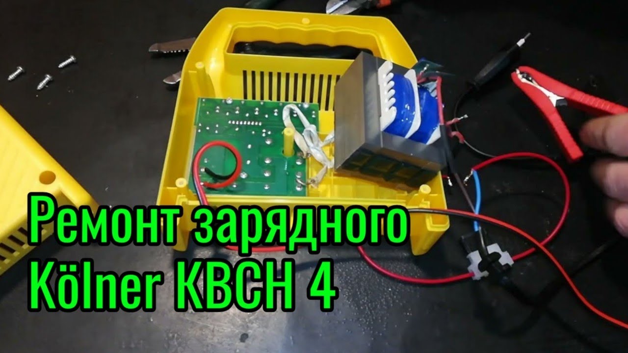 Ремонт зарядного устройства Kölner КВСН 4