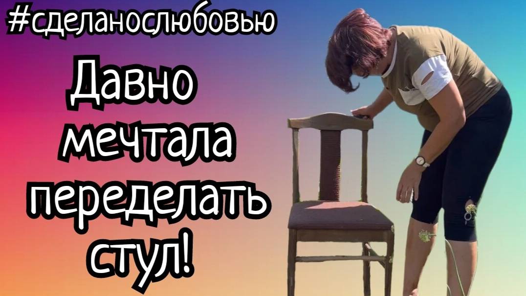 Переделка старого стула! Это оказалось легко!!!