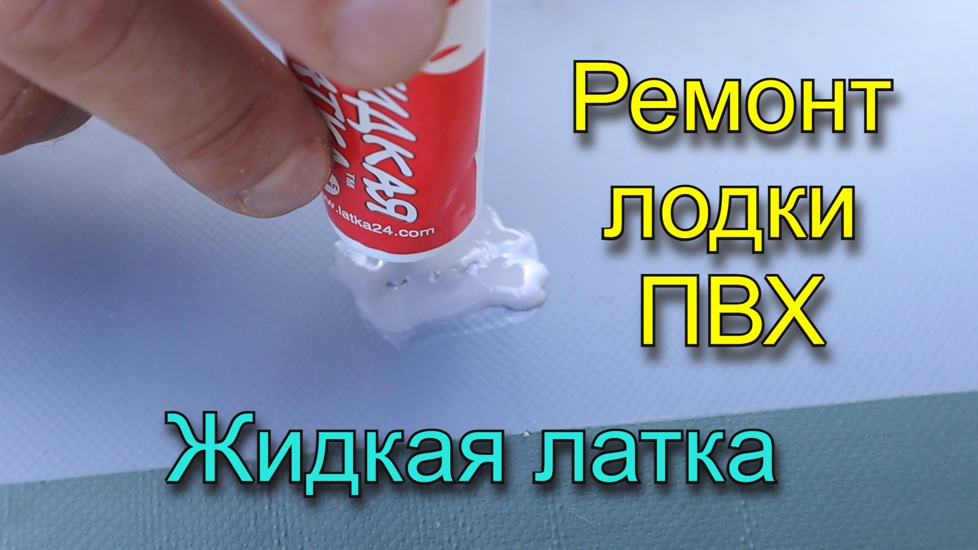 Простой ремонт лодки ПВХ. Жидкая латка