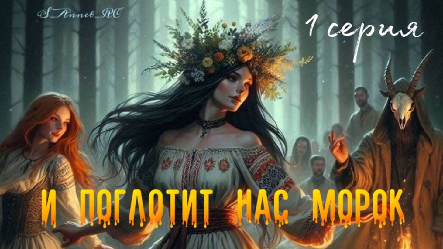 И поглотит нас Морок, 1 серия КР. Какая-то славянская мистика с ужасами.