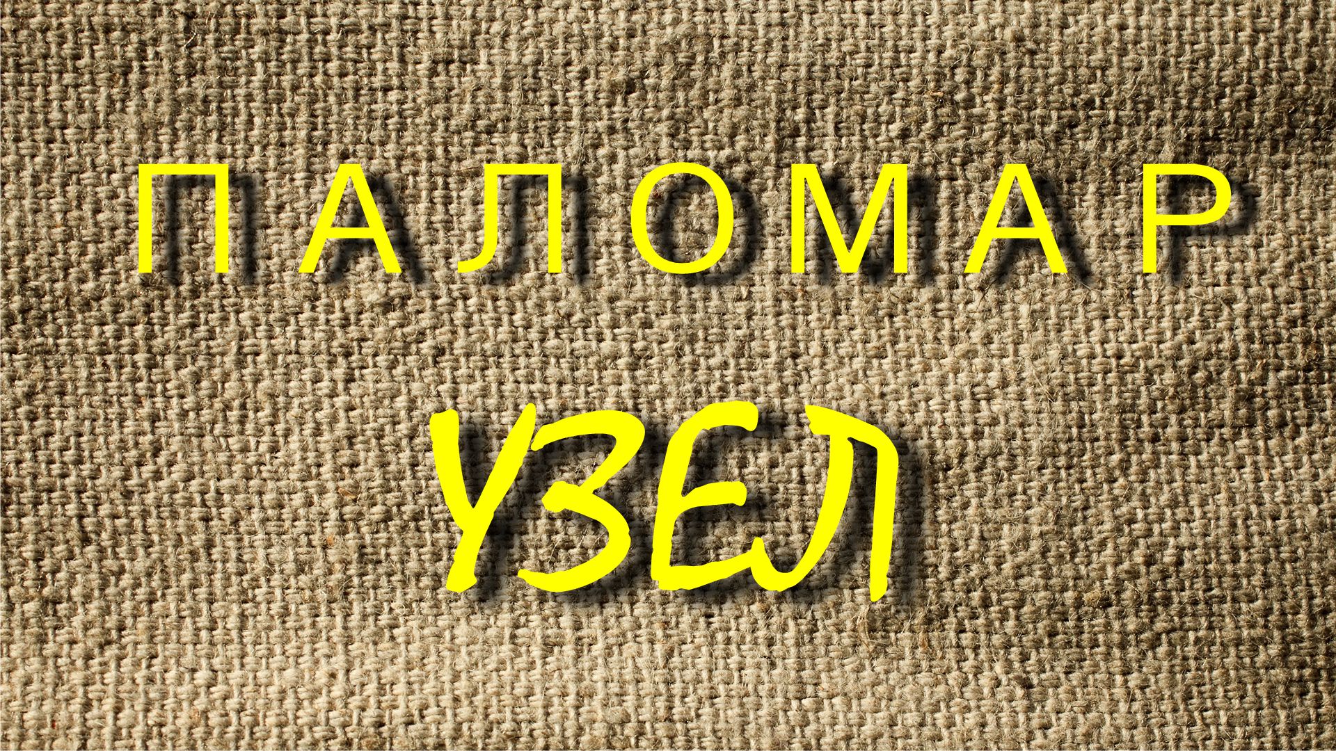 Паломар узел на все случаи. Palomar.