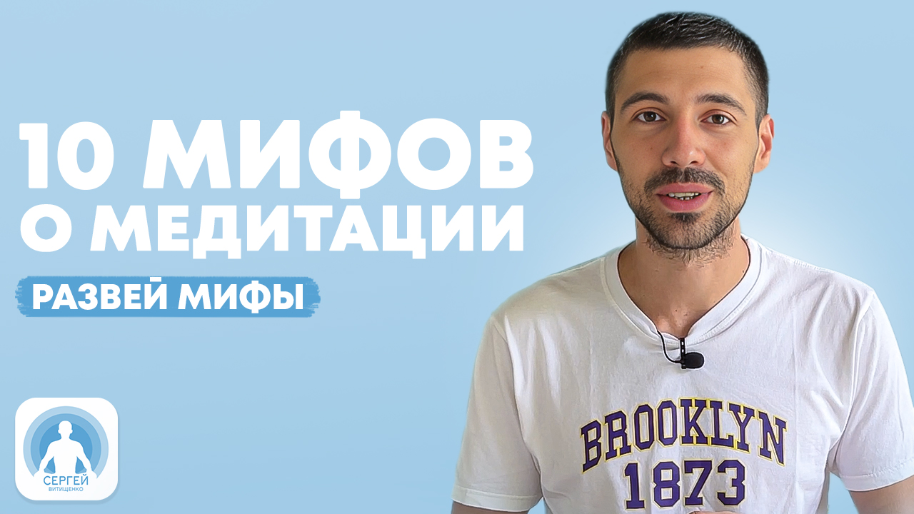 10 мифов о медитации