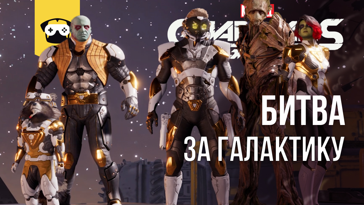 GUARDIANS OF THE GALAXY ПРОХОЖДЕНИЕ - СТРАЖИ ГАЛАКТИКИ ЧАСТЬ 14 - БИТВА ЗА ГАЛАКТИКУ (НА РУССКОМ)