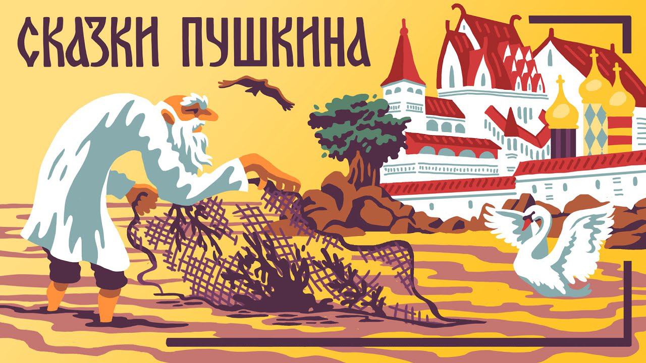 Сказки Пушкина. Сказка о рыбаке и рыбке. Книги даром для детей