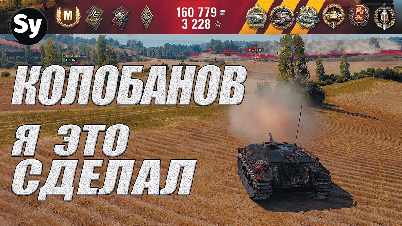 Колобанов на Е 25. Вот. WoT