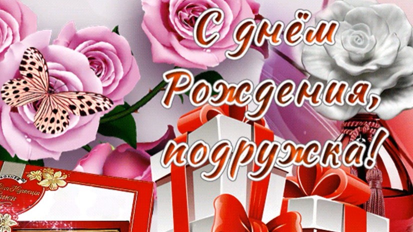 С Днем рождения подружка! Прекрасные пожелания от всей души.