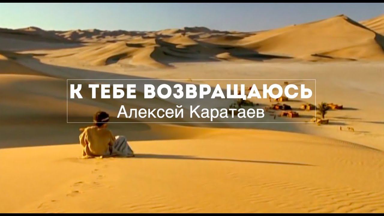 Алексей Каратаев - К Тебе возвращаюсь // En Tus Brazos