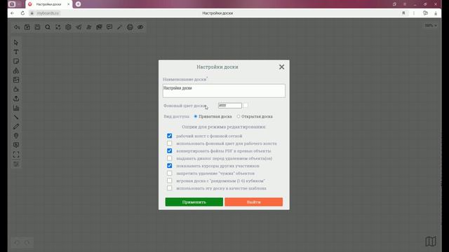 Создание и настройка новой онлайн доски на платформе "Мультимедийные онлайн доски" MyBords.com