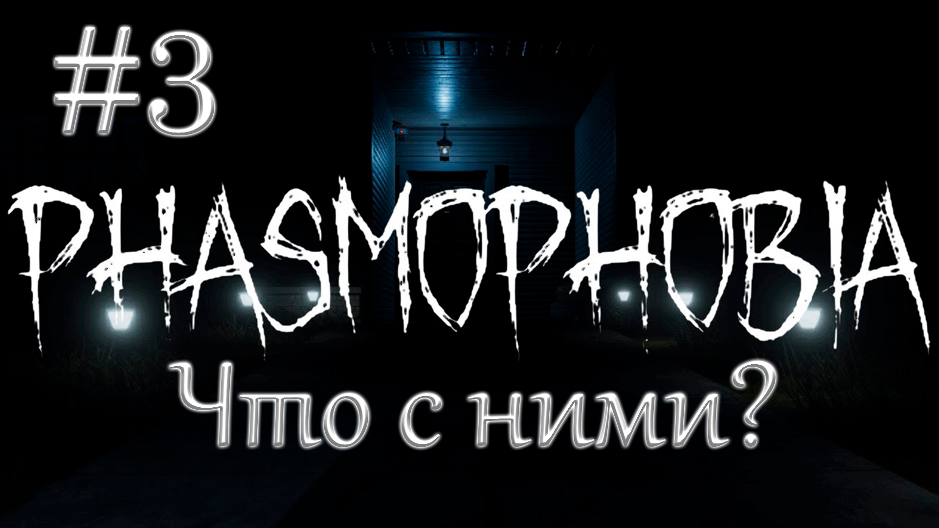 #3 Ничего не понятно. (Phasmophobia)