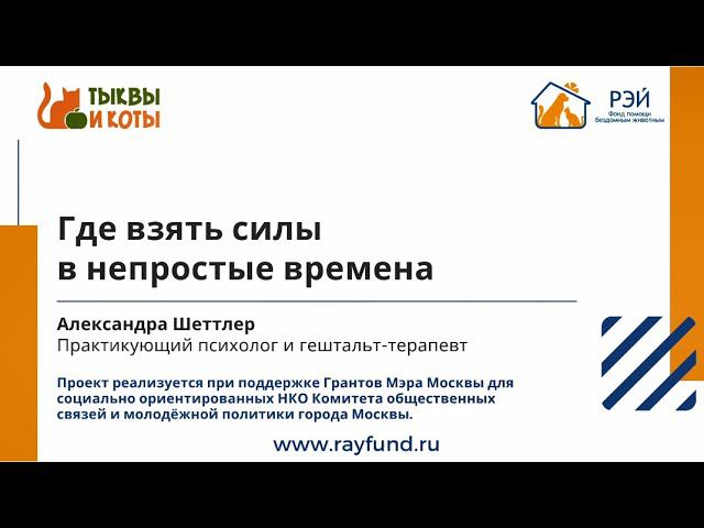 Где взять силы в непростые времена