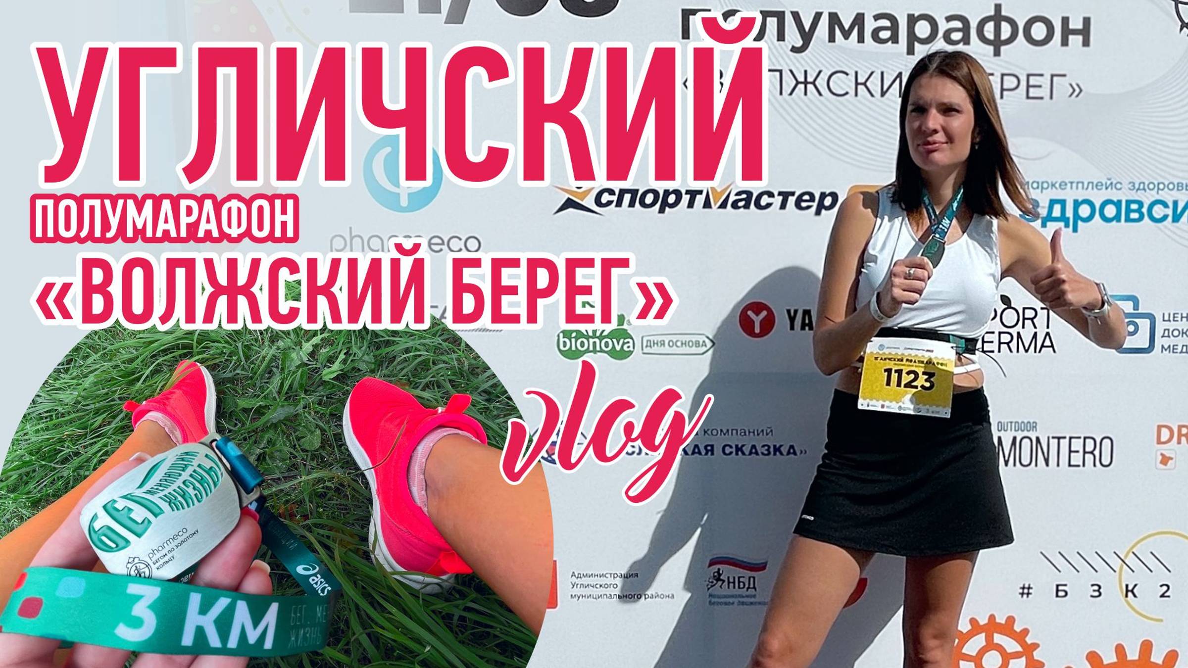 Полумарафон "Волжский берег" | 2022 | Углич | #kotanikaRUN