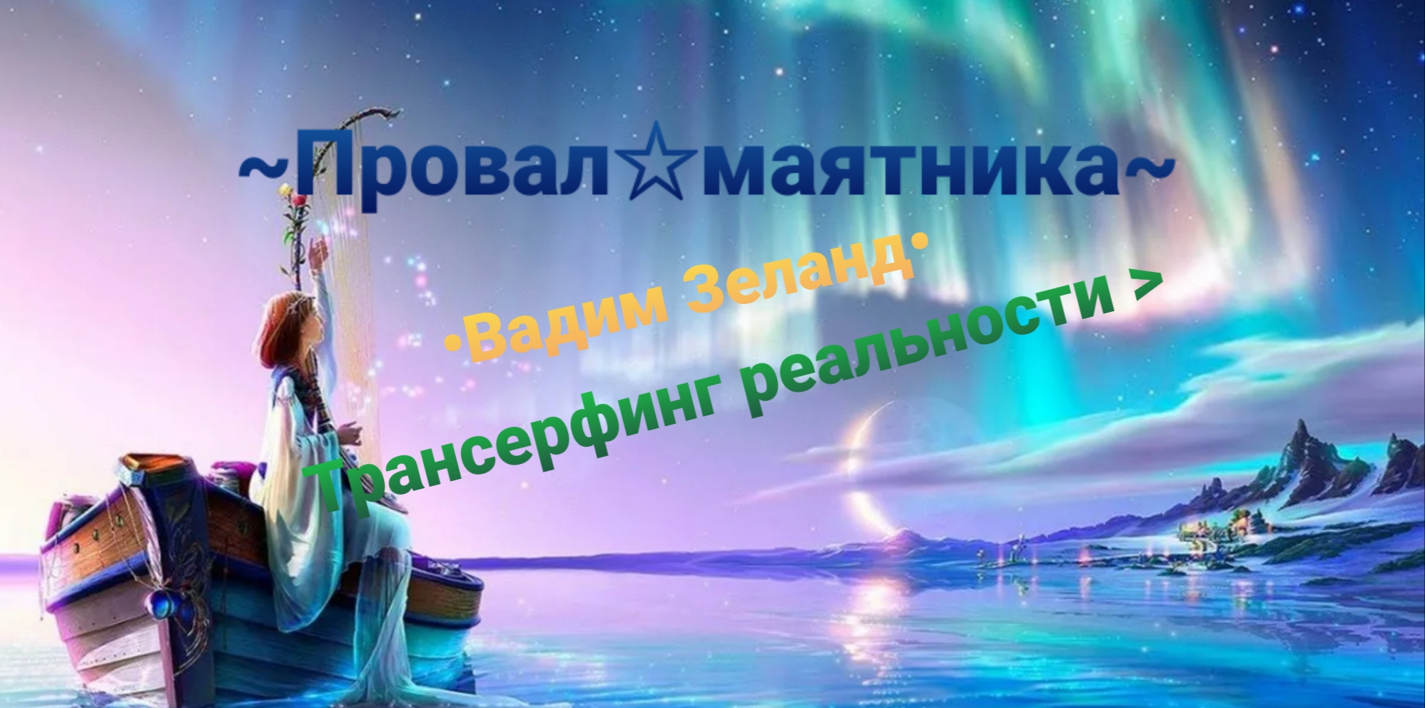 ~Провал☆маятника~•Вадим_Зелнад•《трансерфинг реальности》