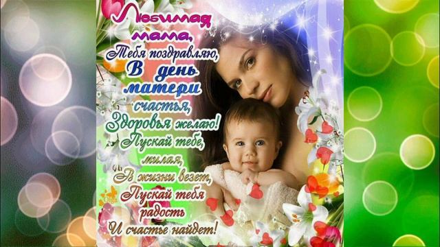 К празднику День Матери! Мамочка, любимая, родная!
Что тебе в твой праздник пожелать?