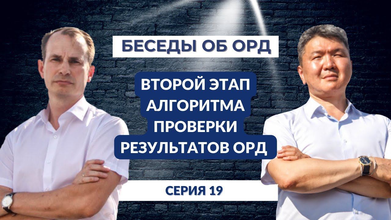 Второй этап алгоритма проверки результатов ОРД (Беседы об ОРД. Серия 19)