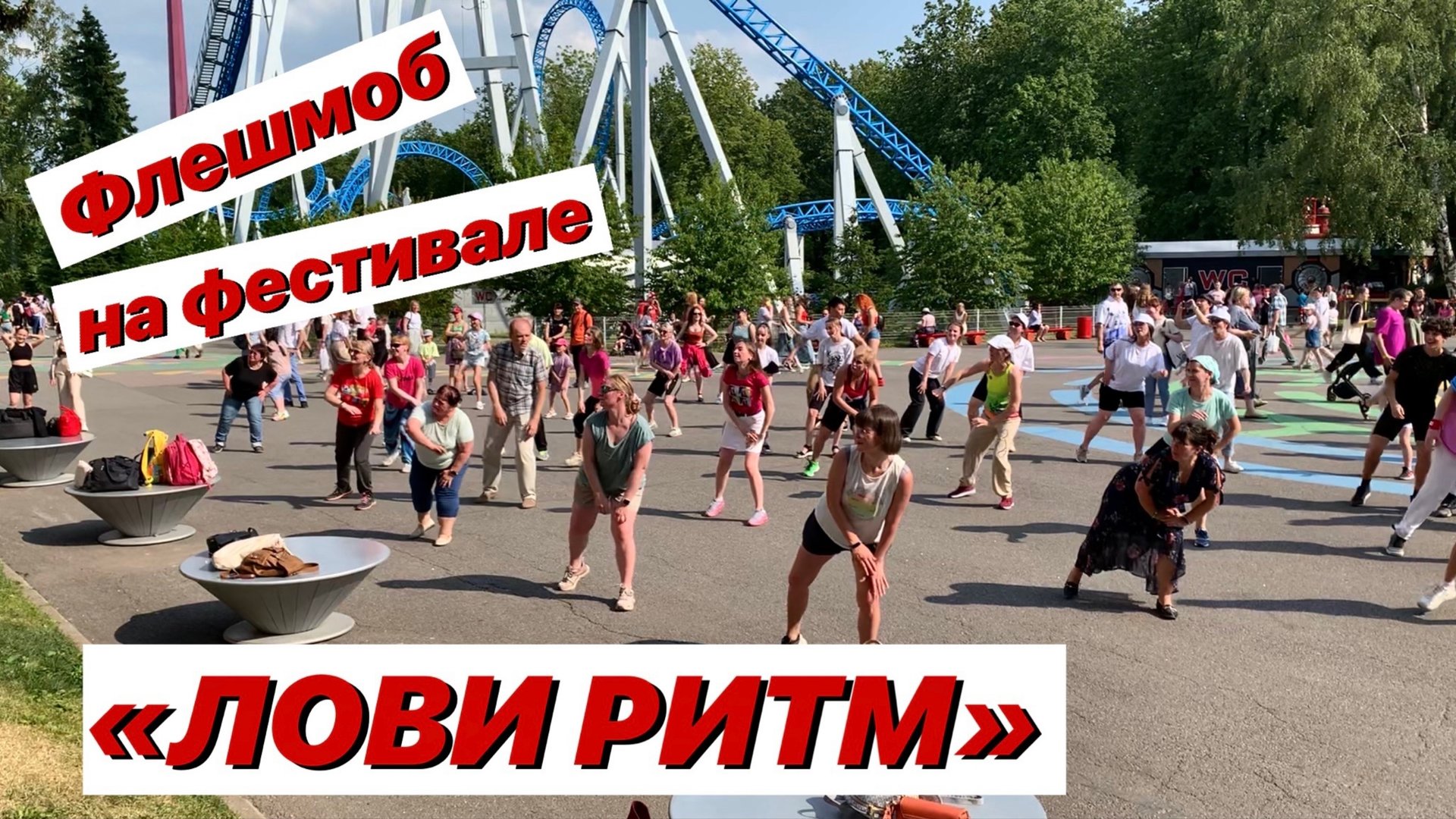 Флешмоб на фестивале «Лови ритм» / Движения для начинающих