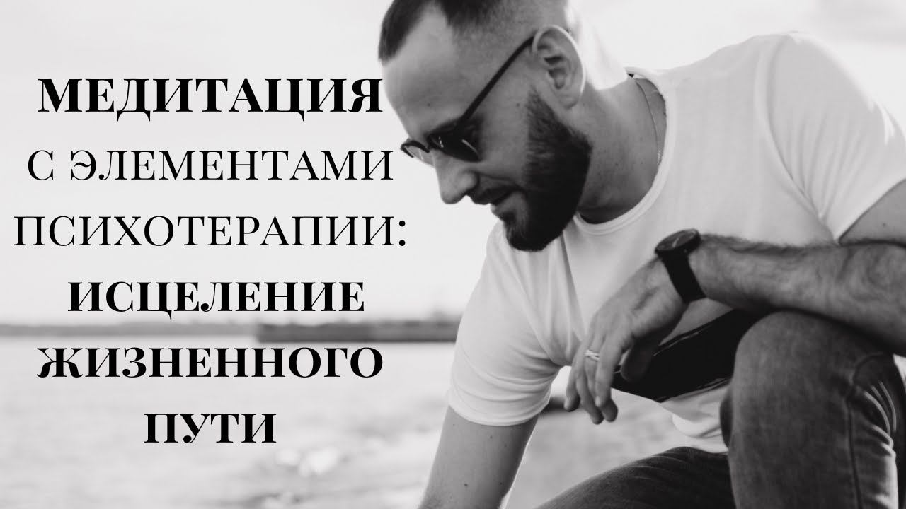 медитация с элементами психотерапии - исцеление жизненного пути