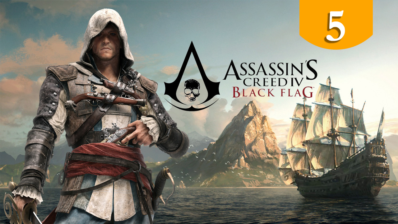 Начало пиратства ➤ Assassin's Creed Black Flag ➤ Прохождение #5