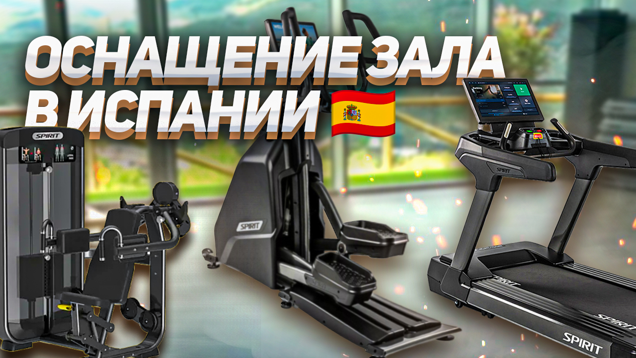 Премиальное оборудование для зала в Испании