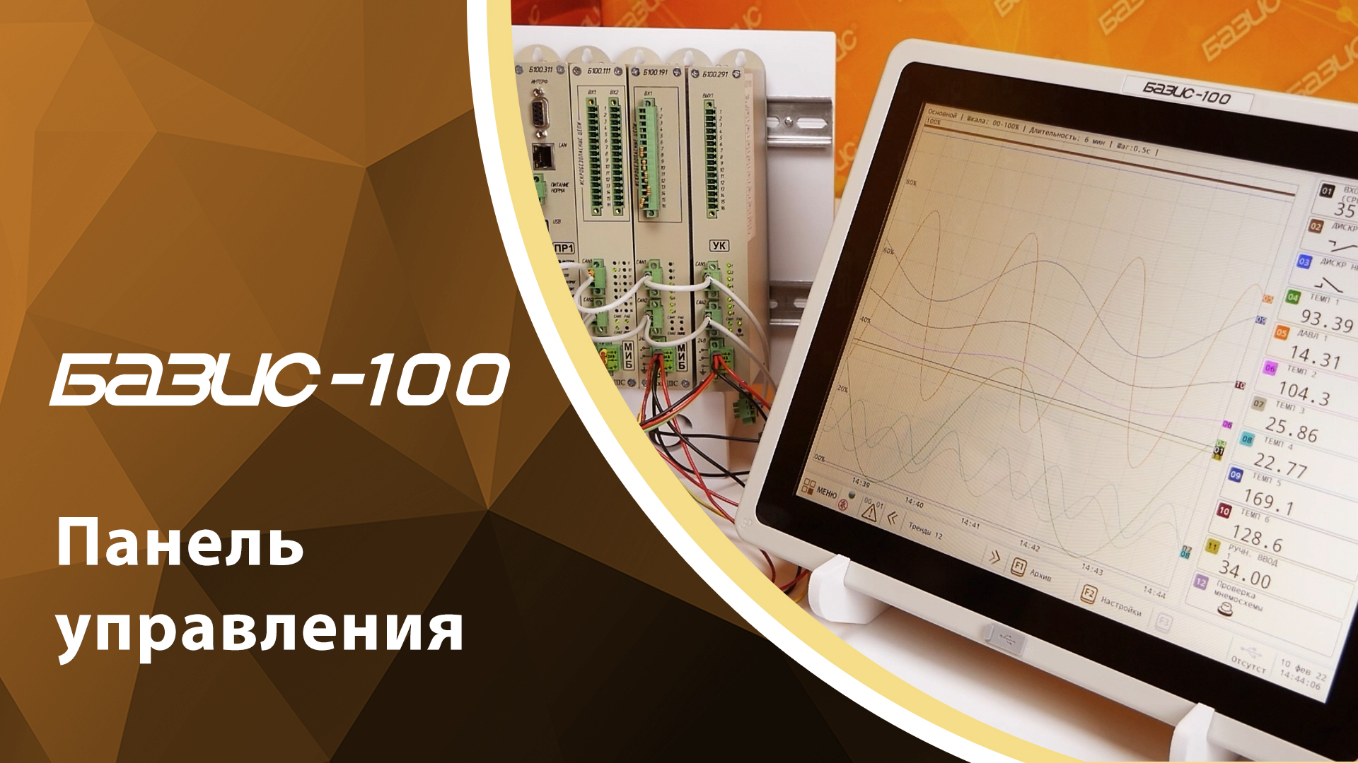 БАЗИС-100. Панель управления