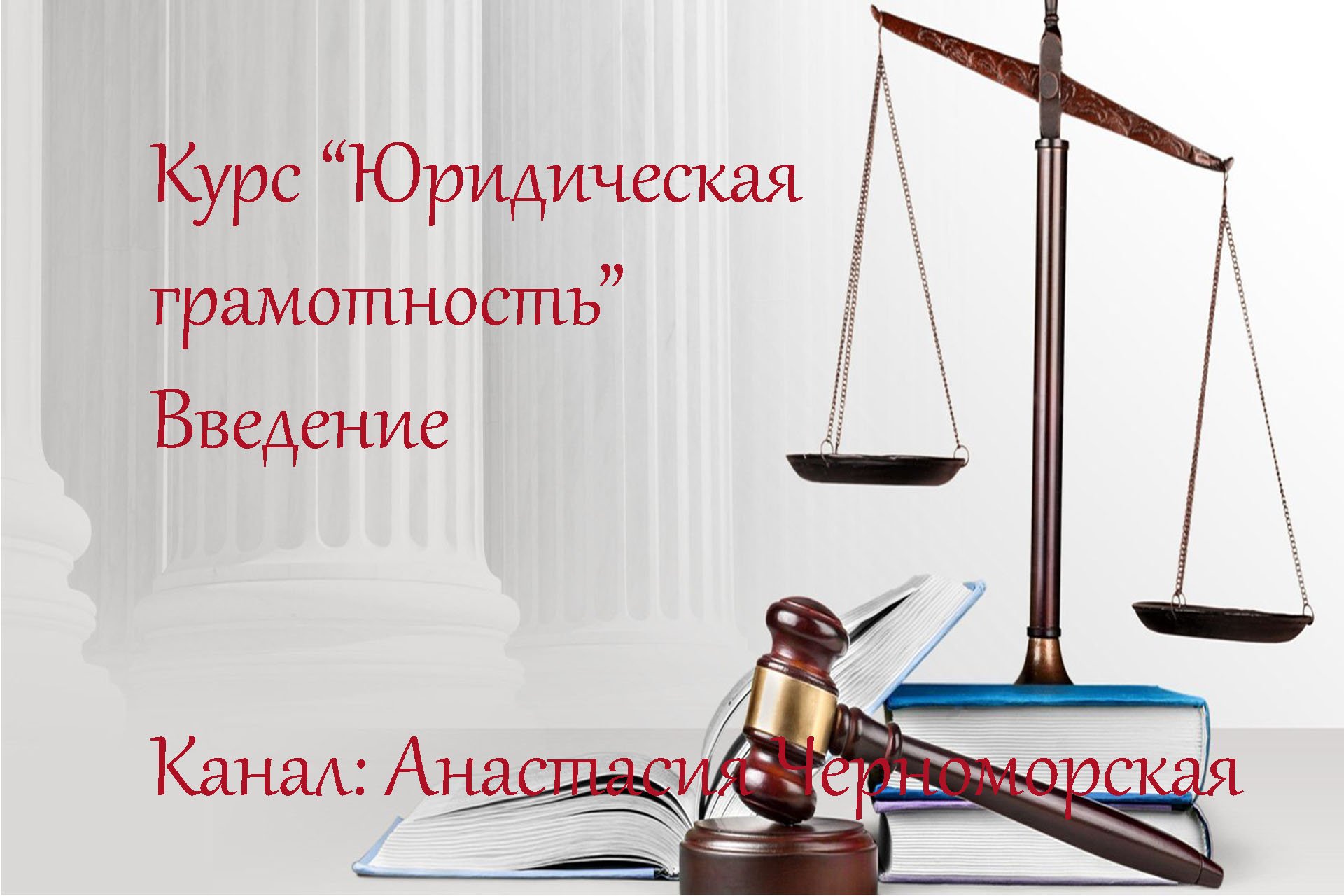 Курс "Юридическая грамотность". Введение