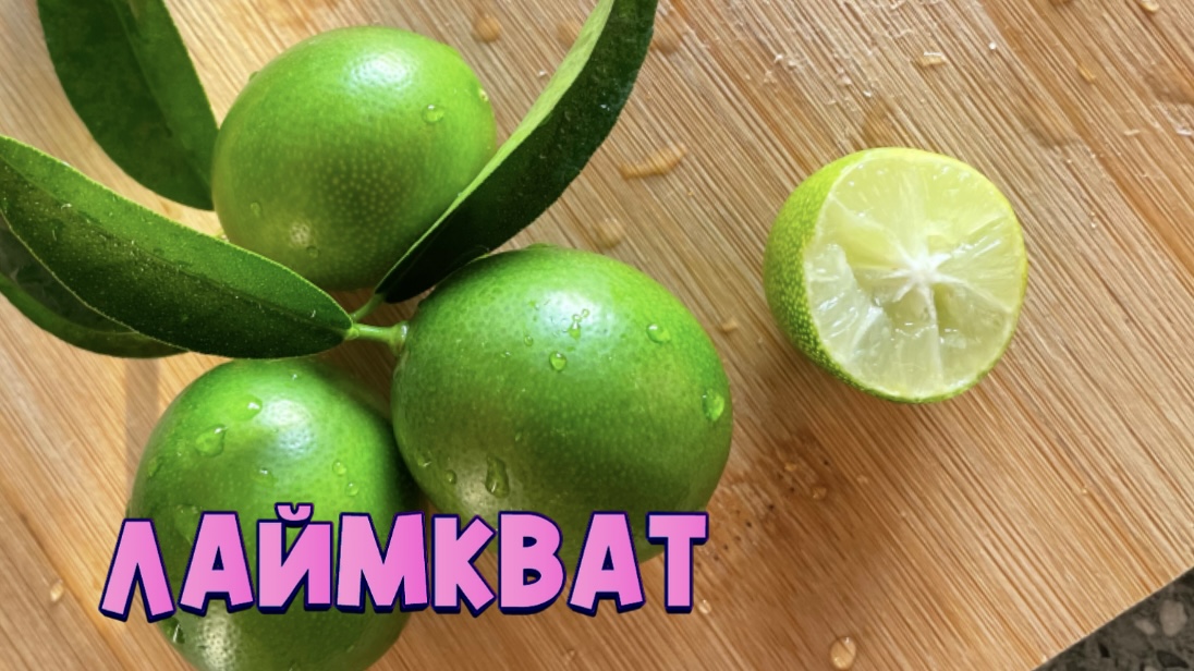 ЛАЙМКВАТ проба ??